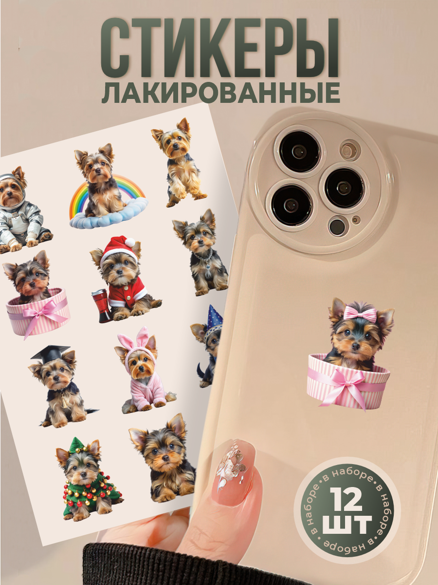 Наклейки стикеры лакированные на телефон Щенки йорк