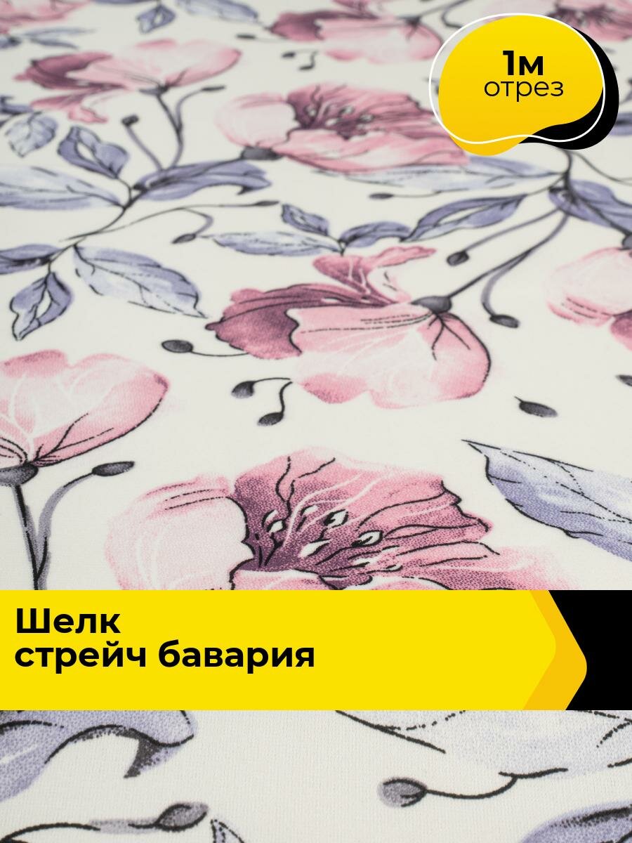 Ткань шелк стрейч для шитья нижнего белья, платья, блузок, отрез 1 м*150 см, цвет мультиколор