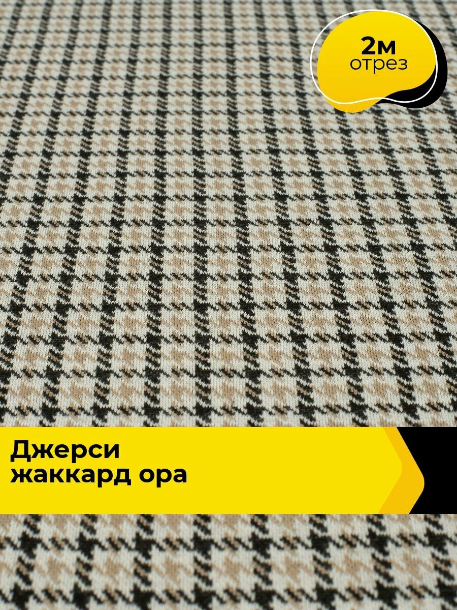 Ткань для шитья трикотажная Джерси жаккард "Ора" 2 м*150 см, цвет мультиколор