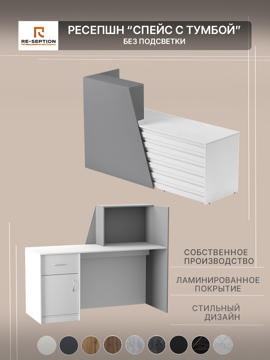 Стойка ресепшн Спейс с тумбой, Серый Шифер + Белый, 200х120х60, Без подсветки