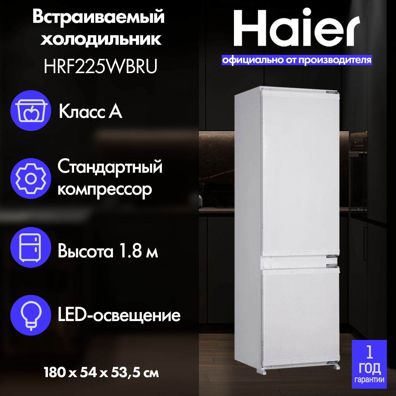 Встраиваемый холодильник Haier HRF225WBRU, класс энергопотребления А