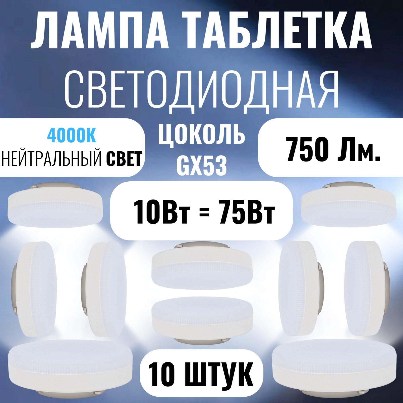 Лампа TOKOV ELECTRIC, светодиодная, 10 Вт, GX53, 4000K, 10 штук