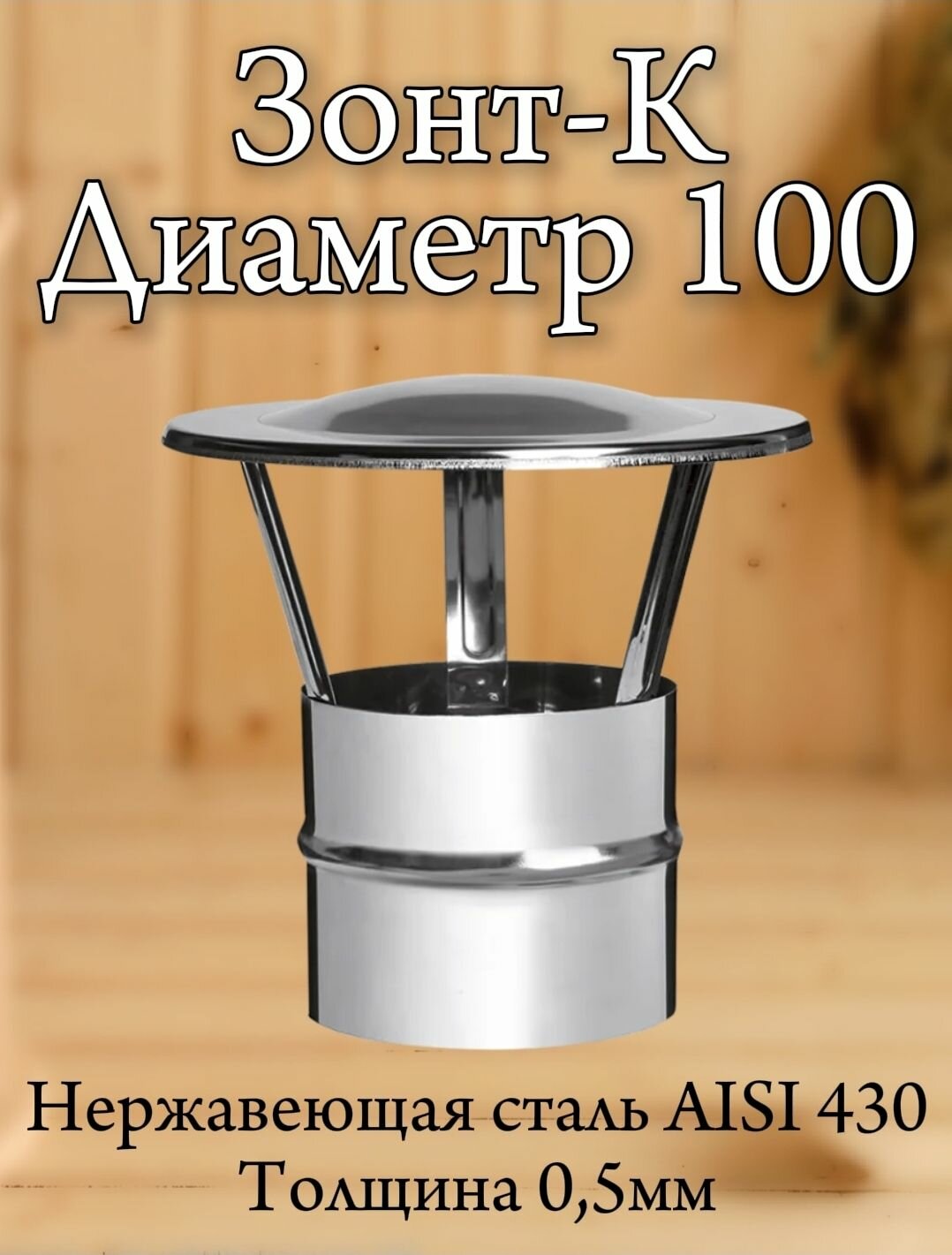 Зонт-К 100 для дымохода Ferrum