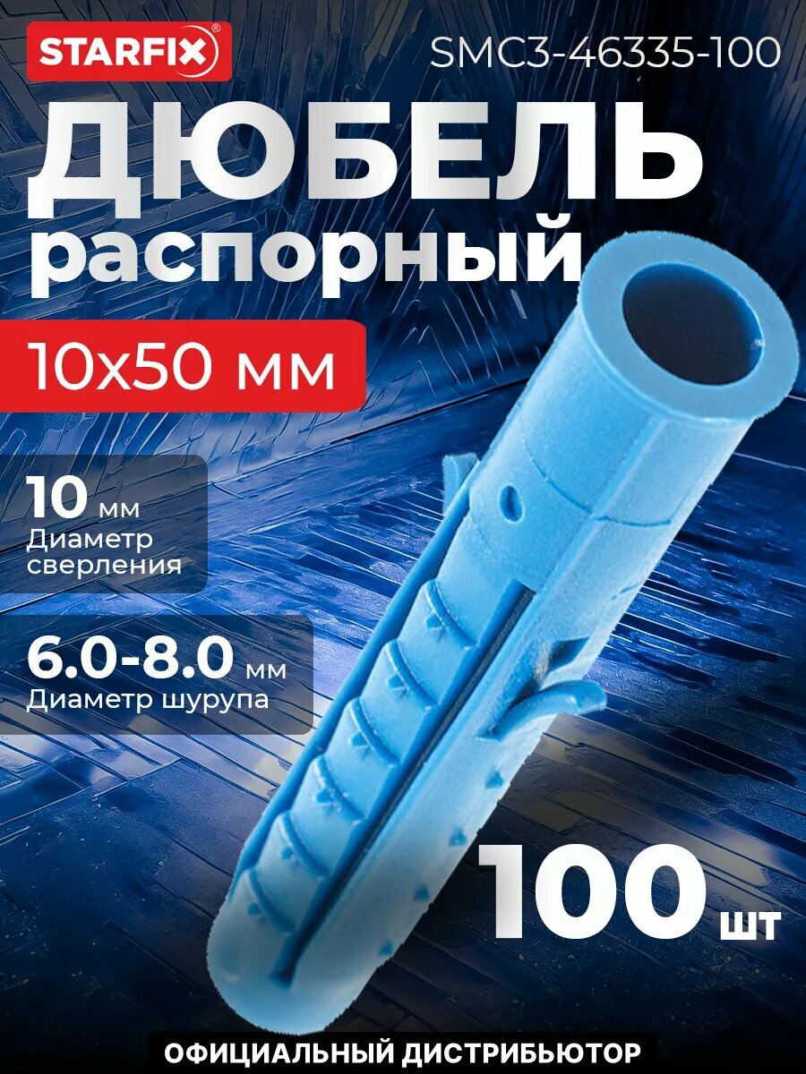 Дюбель распорный 10х50 мм четырехсегментный STARFIX 100 штук (SMC3-46335-100)