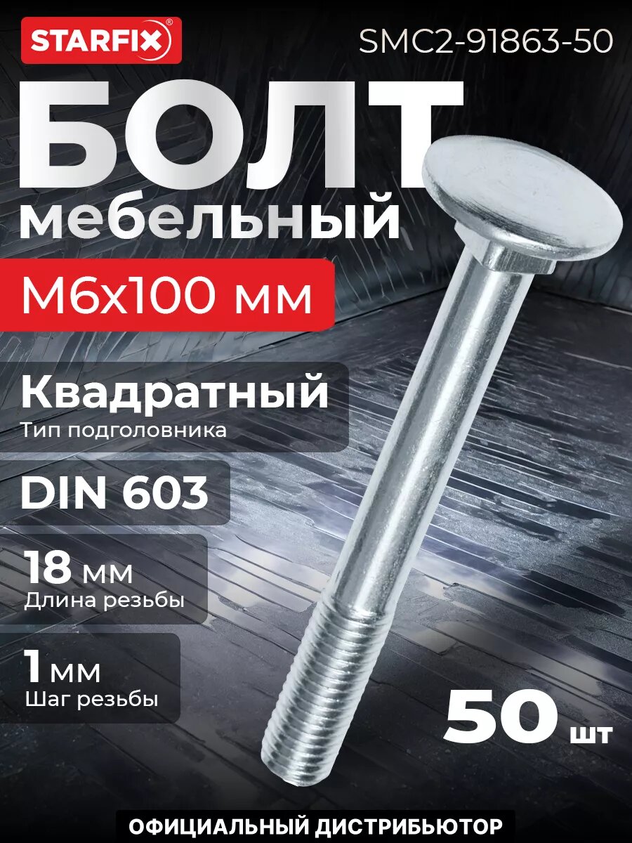 Болт мебельный М6х100 мм с квадратом DIN 603 STARFIX 50 штук (SMC2-91863-50)