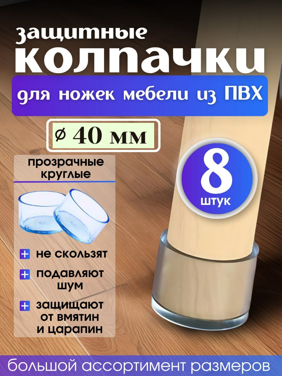 Накладки силиконовые, прозрачные протекторы для мебели круглые 40мм, 8шт, /Колпачки на ножки стульев.