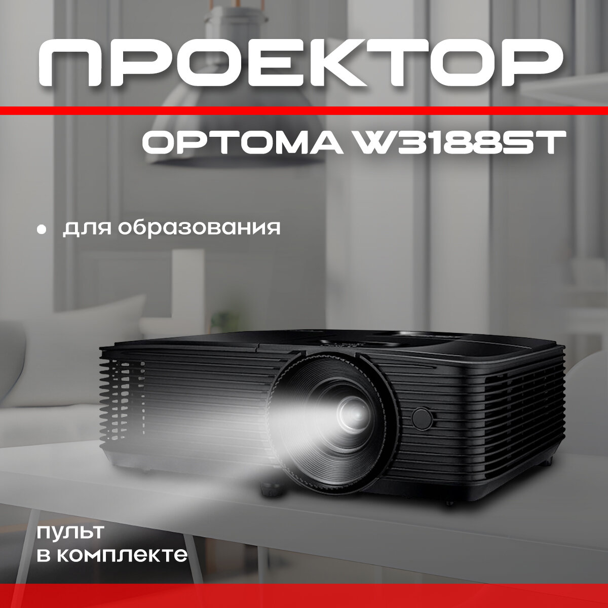 Проектор Optoma W3188ST, короткофокусный, технология DLP, 3500 лм
