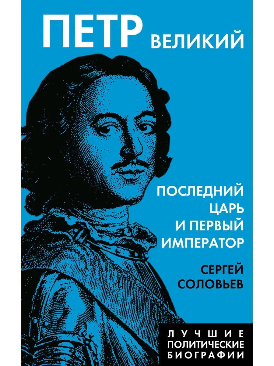 Петр Великий. Последний царь и первый император