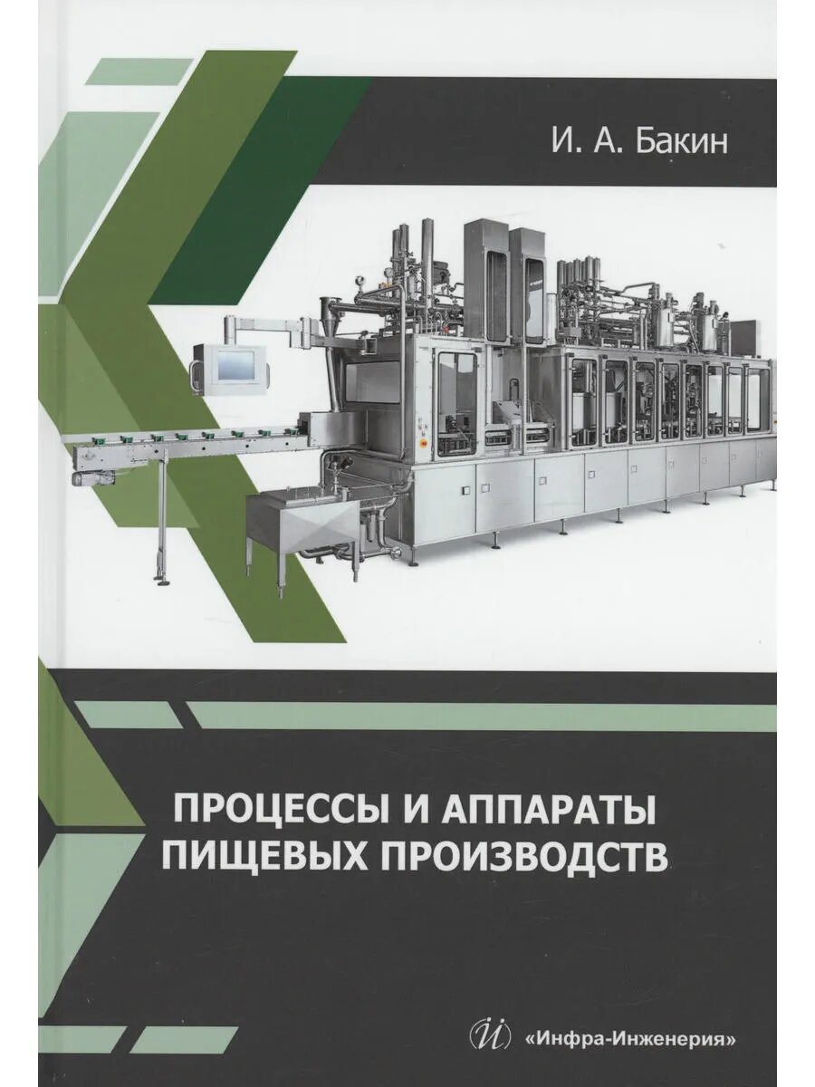 Процессы и аппараты пищевых производств