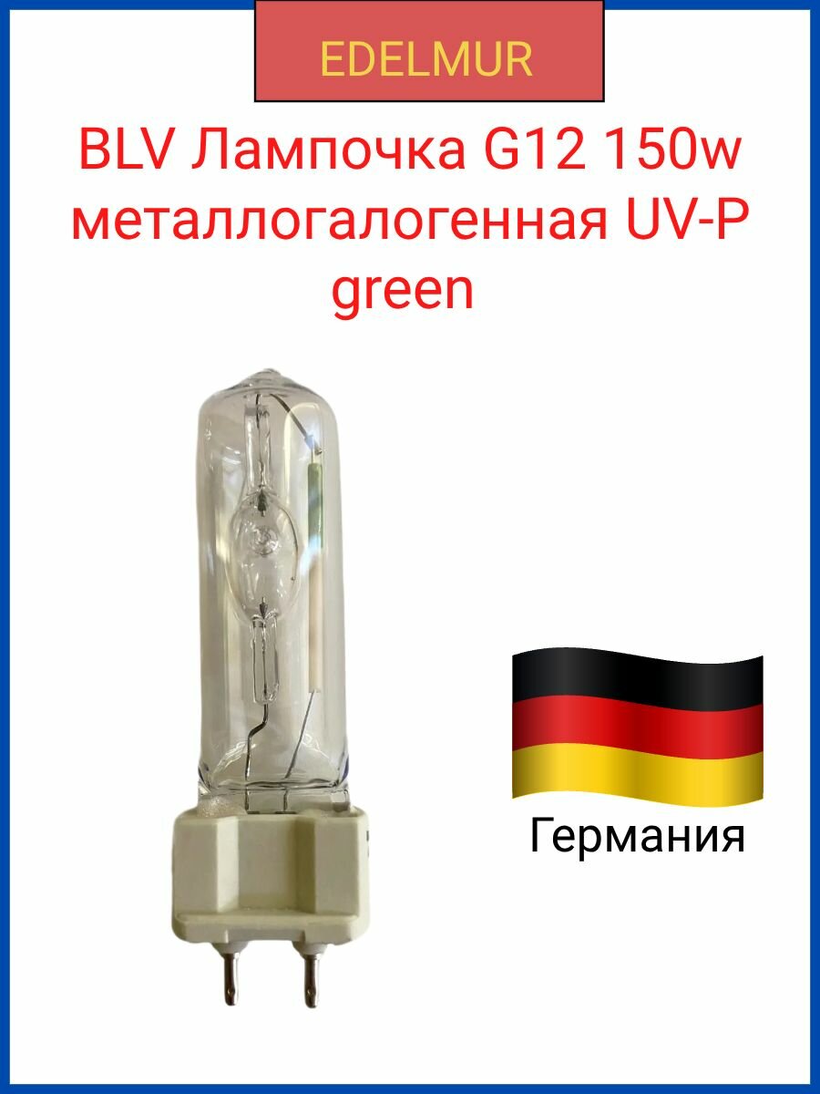 BLV Лампочка G12 150w металлогалогенная UV-P green 224312