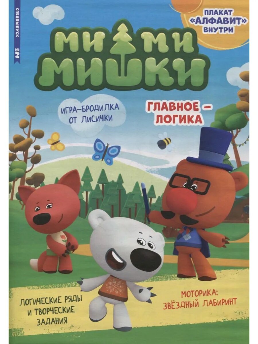 Ми-Ми Мишки. Спецвыпуск №2, март-апрель 2022
