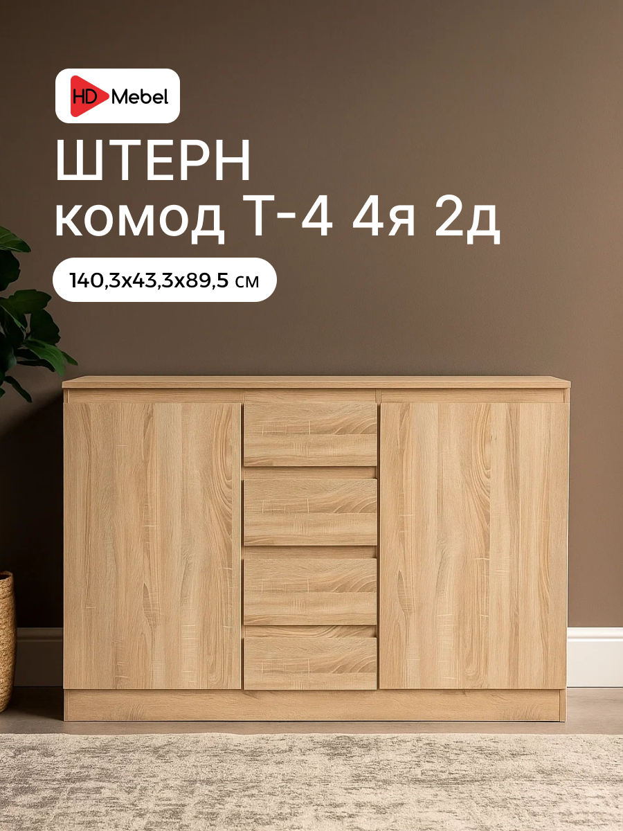 Комод с ящиками STERN 4 цвет Дуб Сонома