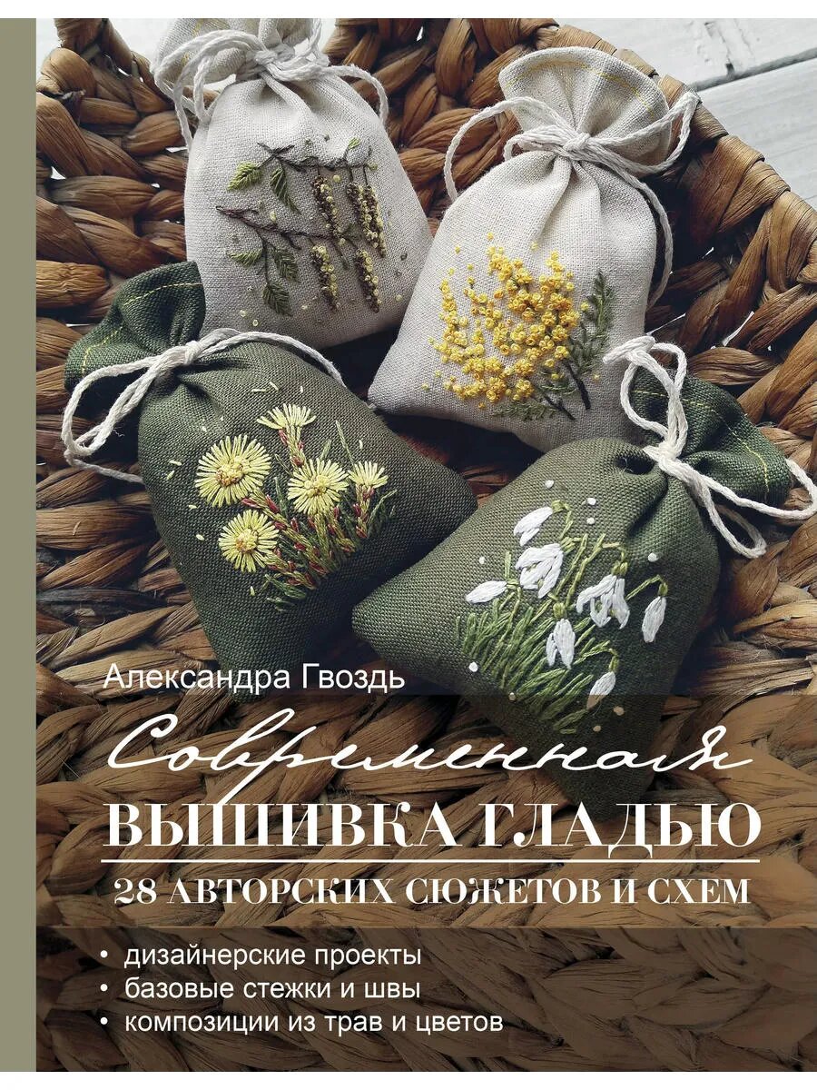 Современная вышивка гладью. 28 авторских сюжетов и схем