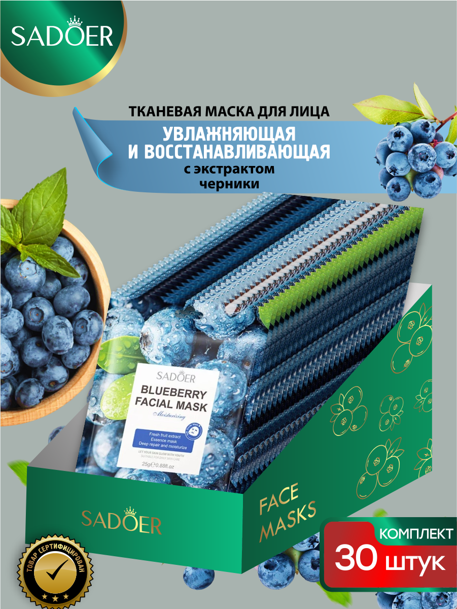 Увлажняющая и восстанавливающая тканевая маска для лица Sadoer с экстрактом черники х 30 шт
