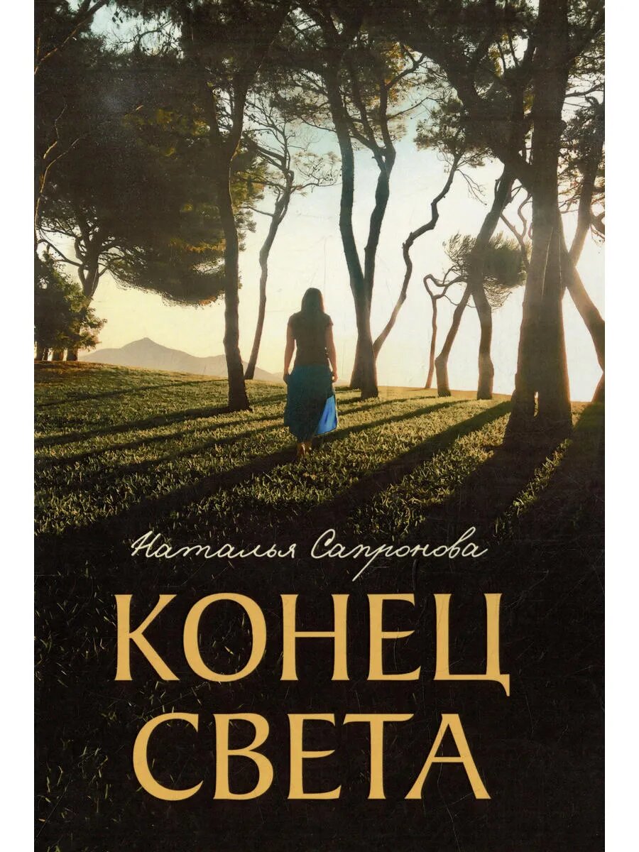 Конец света