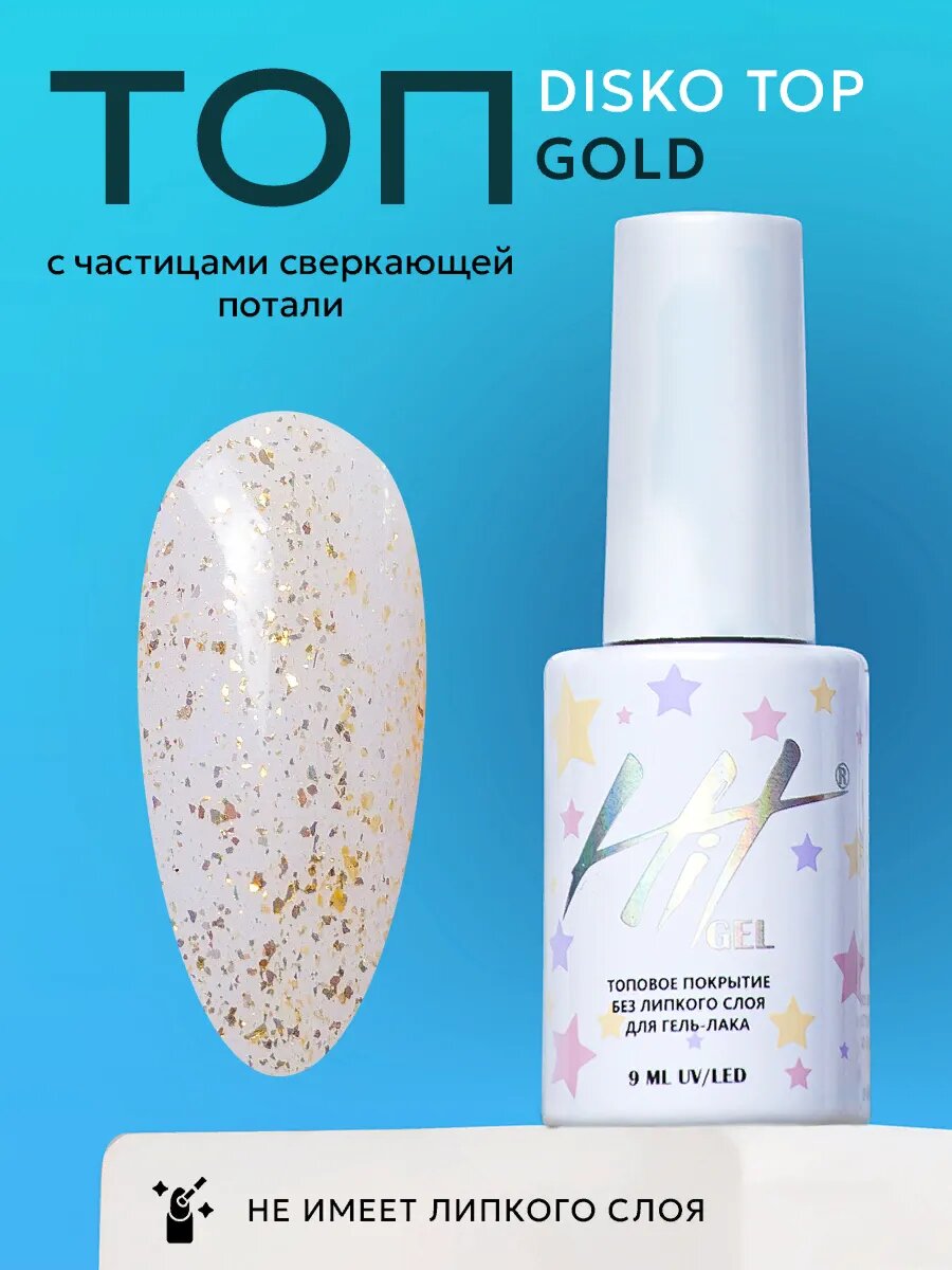 Топ глянцевый для ногтей с золотой поталью, HITgel "Disco top", 9 мл
