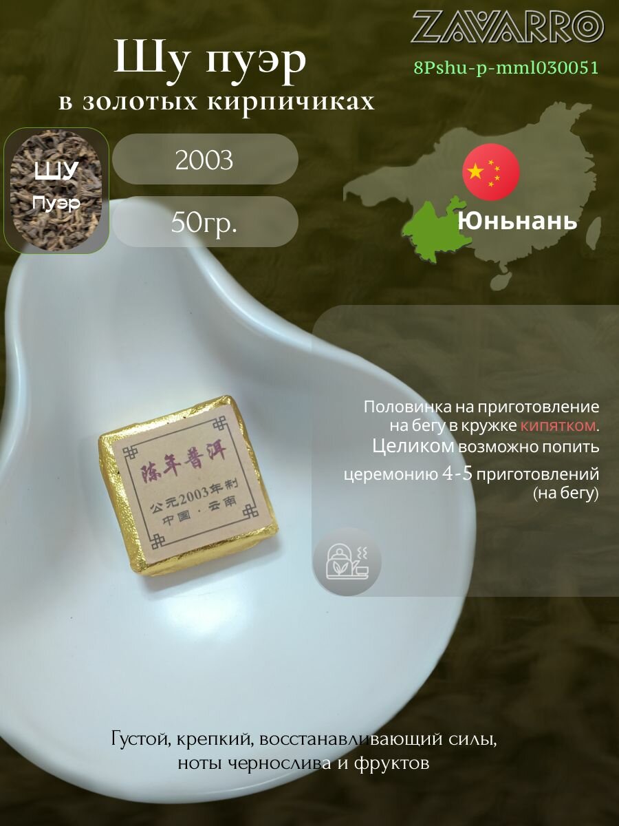 Шу пуэр в золотых кирпичиках 2003г, 50гр, ZAVARRO, Пуэр, Юньнань, Китай