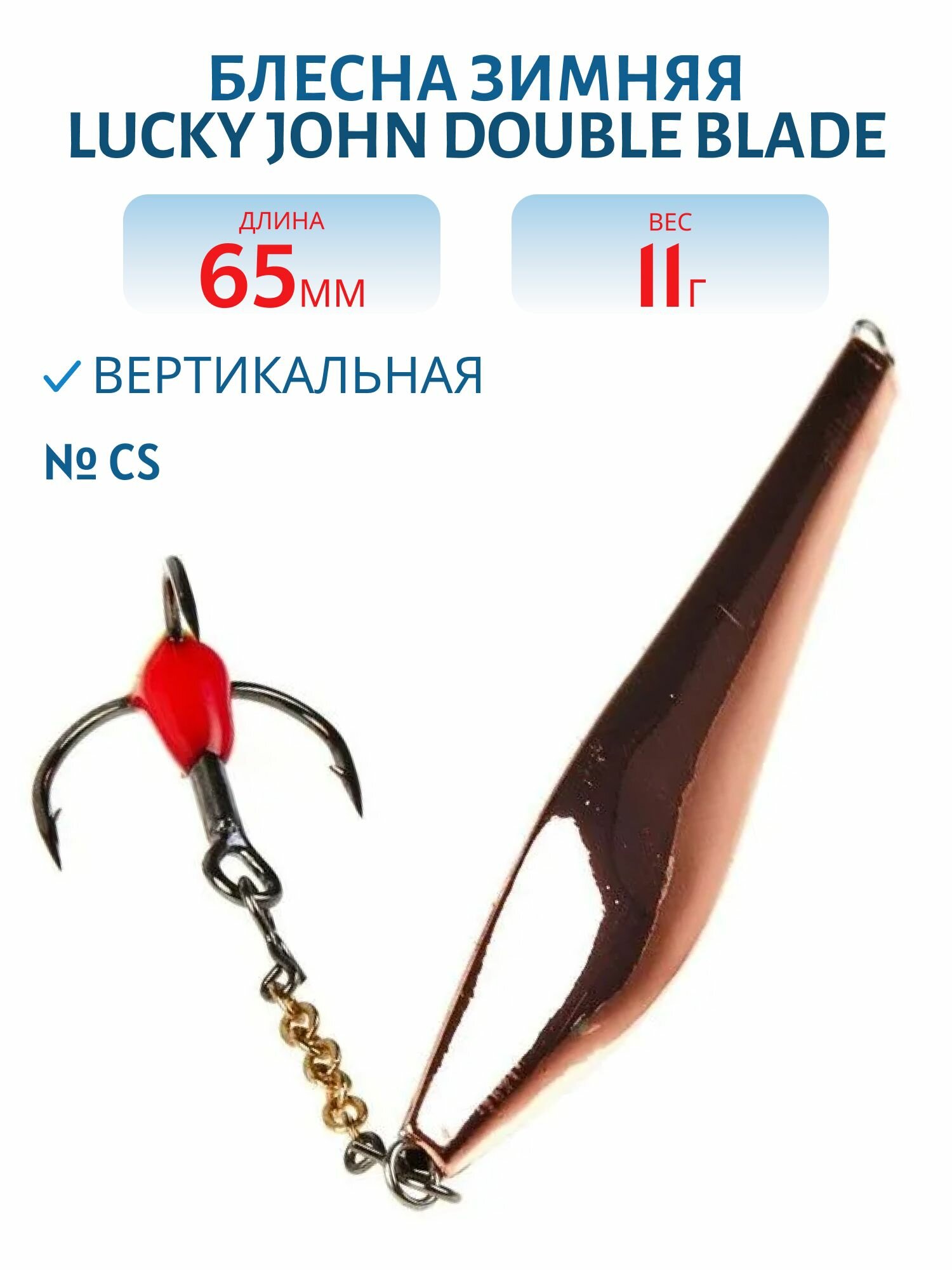 Блесна вертикальная зимняя Lucky John DOUBLE BLADE с цеп. и тр. 65мм CS блистер