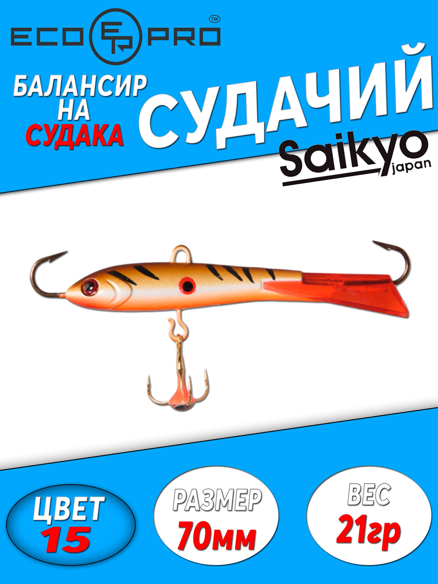 Балансир для зимней рыбалки ECO-PRO Судачий 7см, 21г, цвет 15