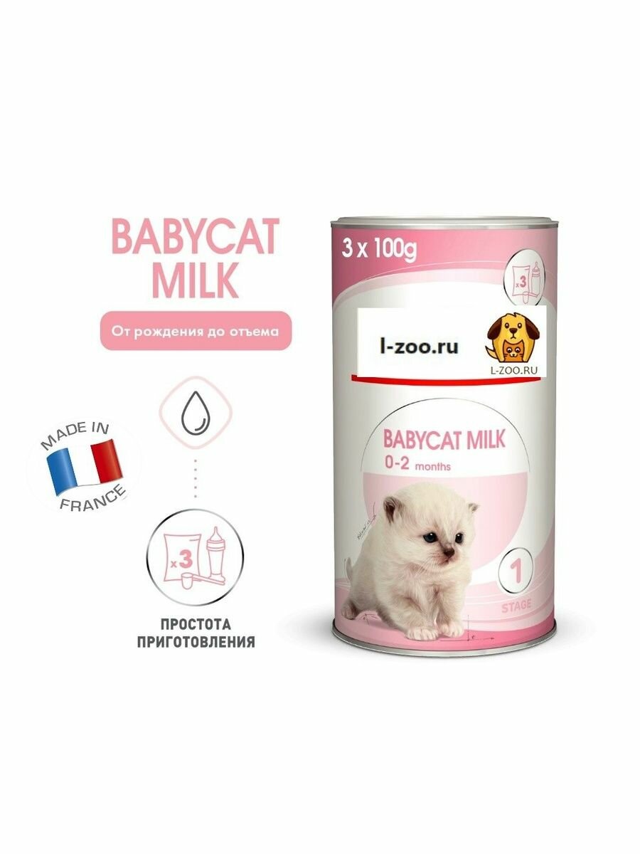 Babycat milk -Заменитель молока для котят от момента рождения до момента отъема от матери (0-2 мес.)