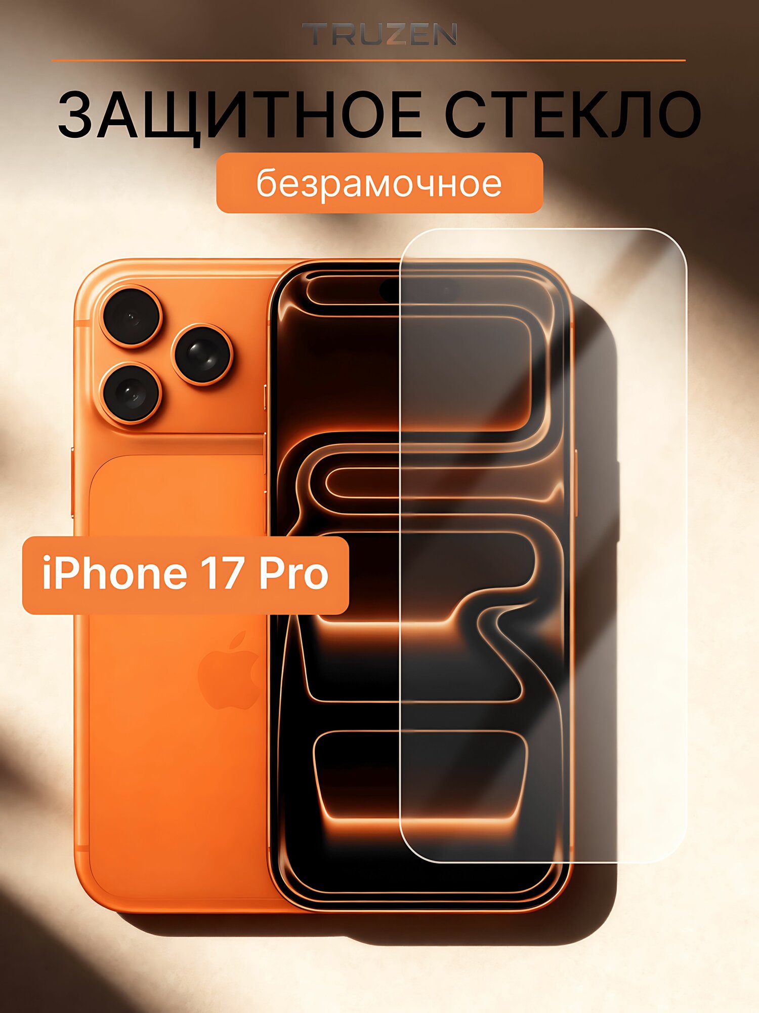 Защитное стекло для iPhone 17 Pro на экран (на Айфон 17 Про ), безрамочное