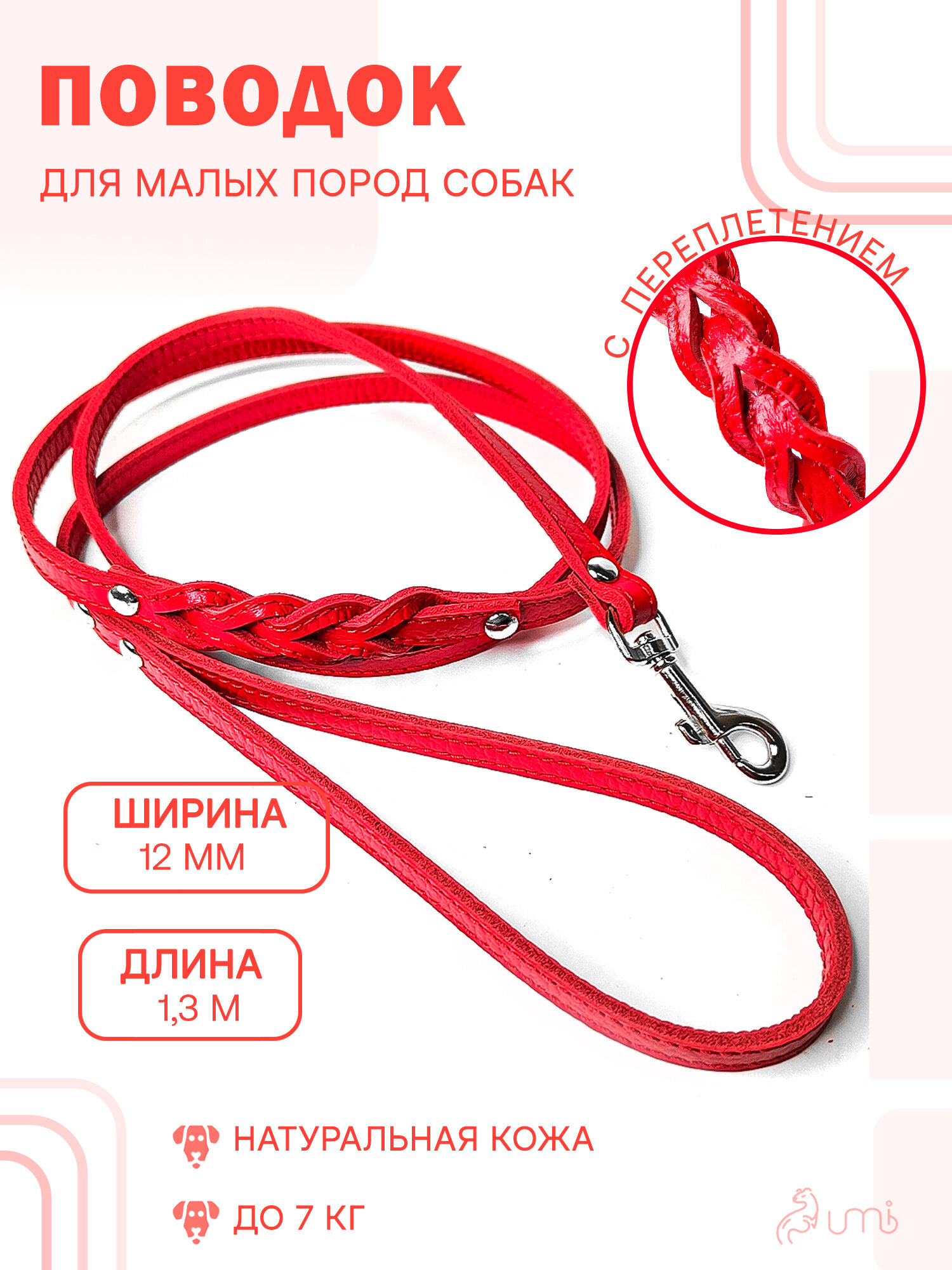 Поводок для малых и средних собак кожаный 12 мм * 1,3 м , с плетением Красный
