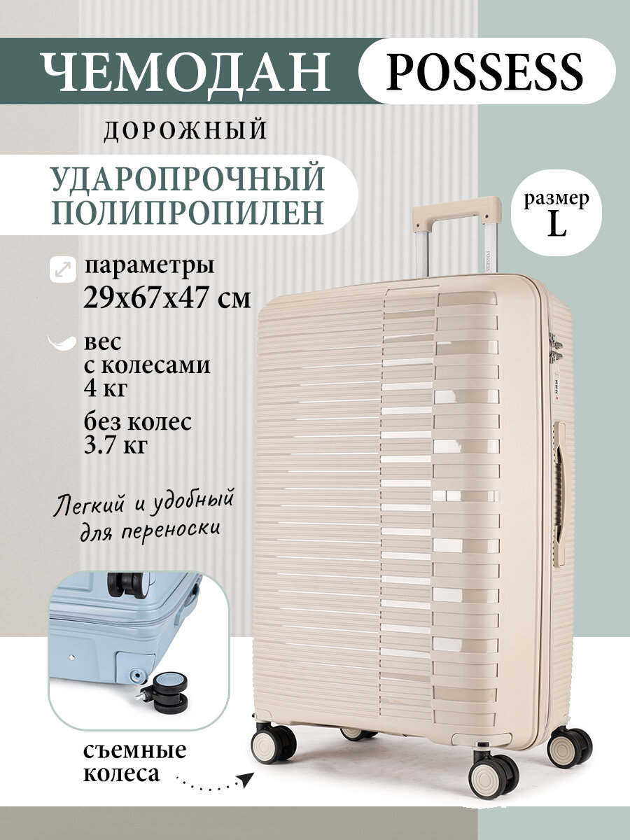 Чемодан POSSESS