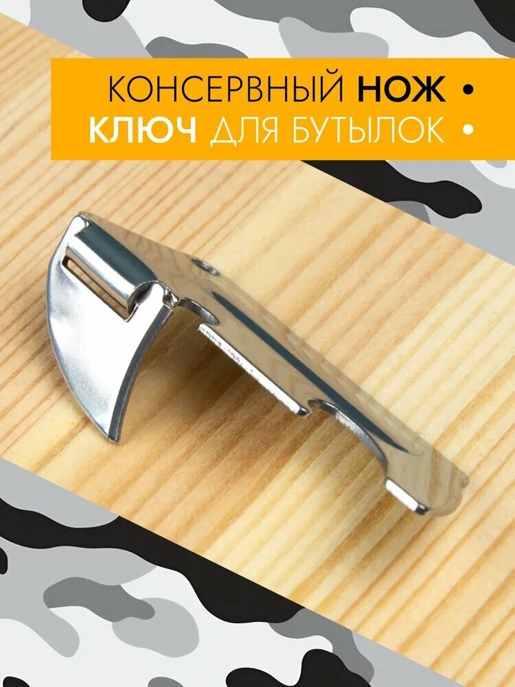 Консервный нож, ключ открывалка для бутылок пива, открывашка для консервов, для банок