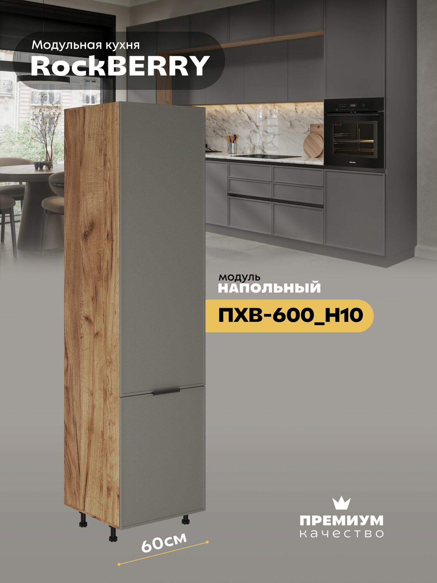 Шкаф-пенал для встроенного холодильника "РокБерри" ПХВ-600_Н10 (Дуб крафт золотой/Хангва)