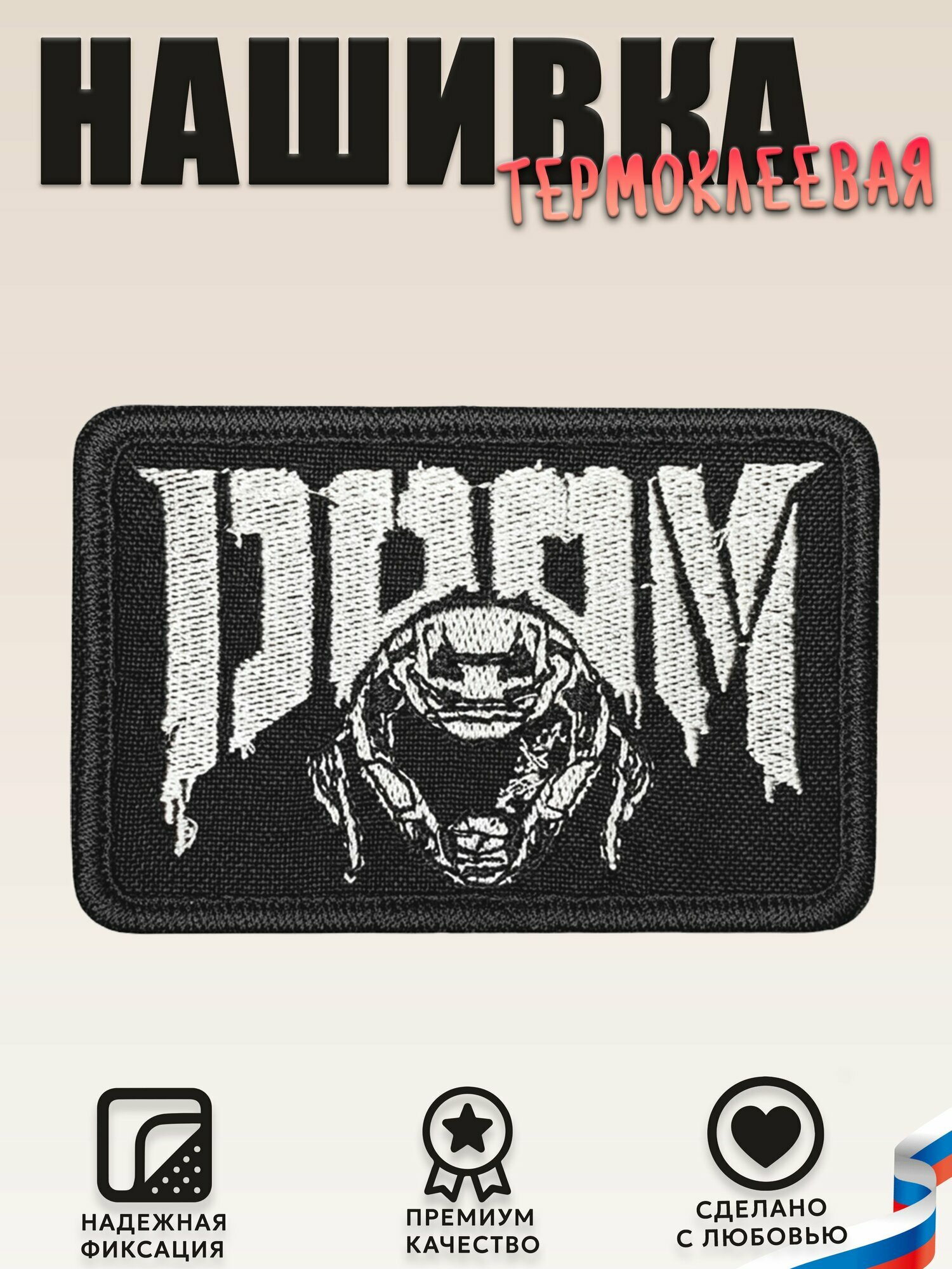 Нашивка, шеврон, патч (patch) DOOM, размер 8,4*5,4 см, 1 шт.