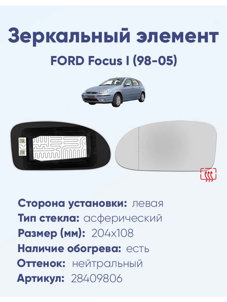 Зеркальный элемент левый FORD Focus I (98-05)A28409806