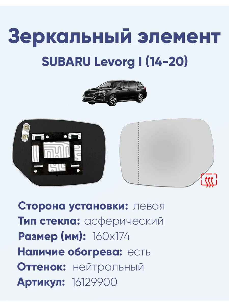 Зеркальный элемент левый SUBARU Levorg I (14-20)A88211406