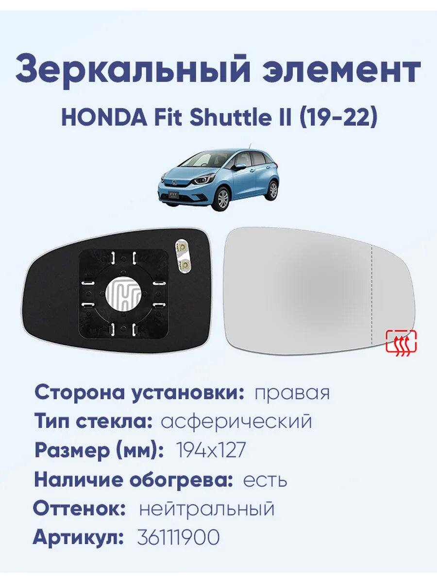 Элемент R для HONDA Fit Shuttle II (19-22)A36111900