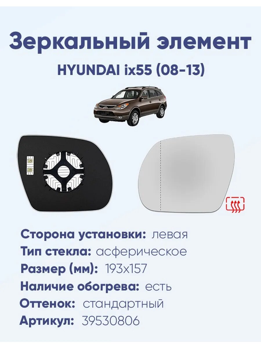 Зеркало HYUNDAI ix55 (08-13) 39530806