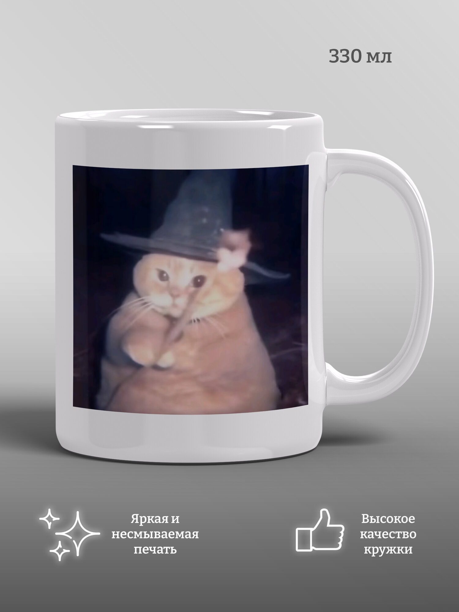 Кружка Котик ведьма, подарок, прикол, мем, керамика, 330мл