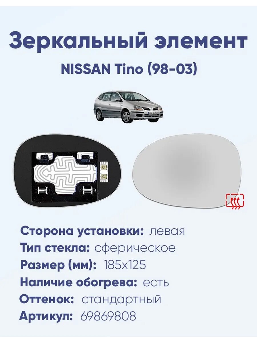 Зеркало NISSAN Tino (98-03) 69869808