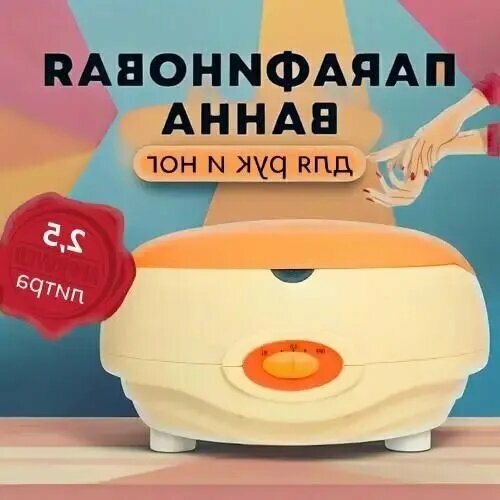 Популярная парафиновая ванна для спа-ухода за руками и ногами: хит продаж с высоким рейтингом