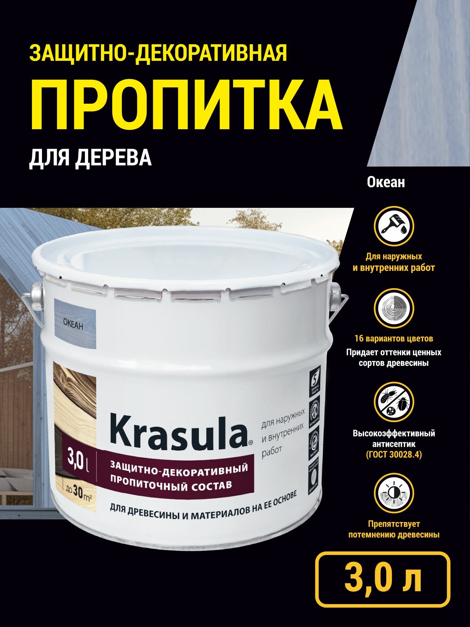 Защитно-декоративная пропитка для дерева Krasula, цвет Океан, 3л