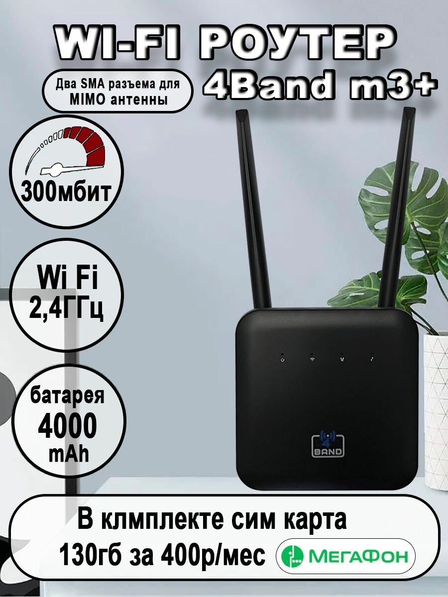 4G роутер wi-fi M3+ с сим картой 130гб