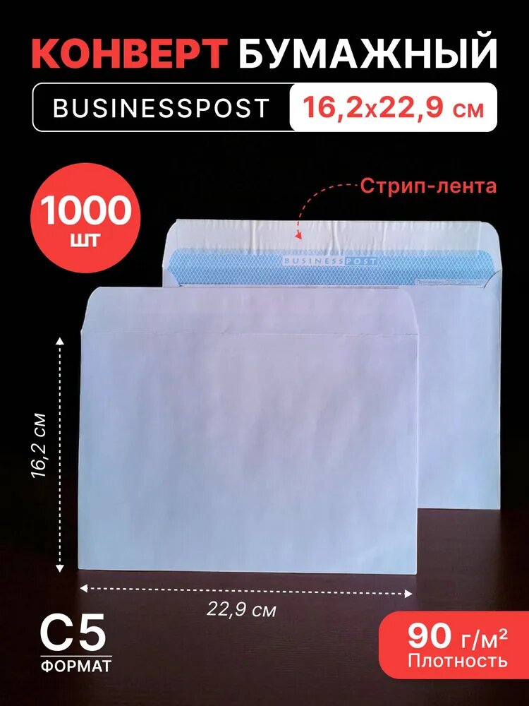 Конверт белый С5 (162*229 мм), стрип-лента (BUSINESSPOST) - 1000 шт.