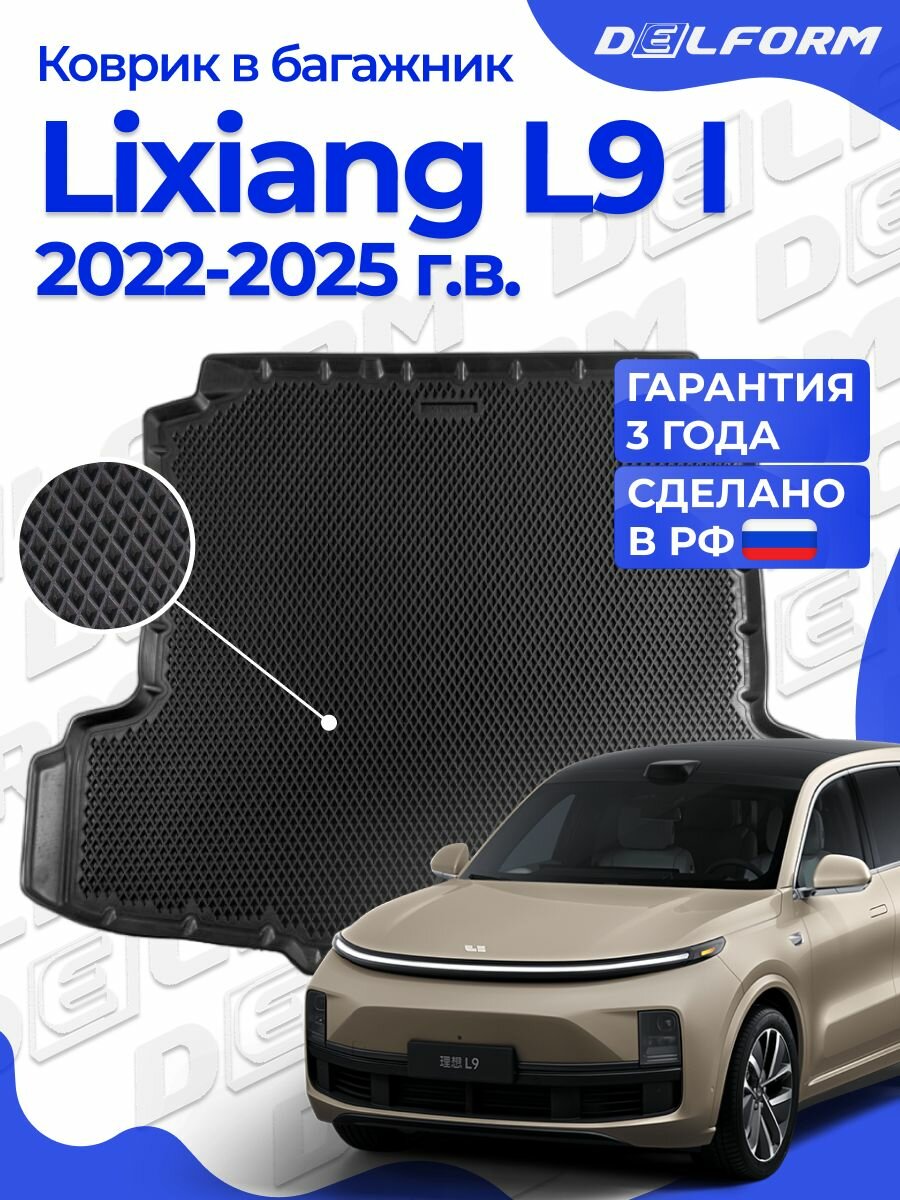 Коврик в багажник для автомобиля Lixiang L9 I поколение (2022) EVA 3D Premium