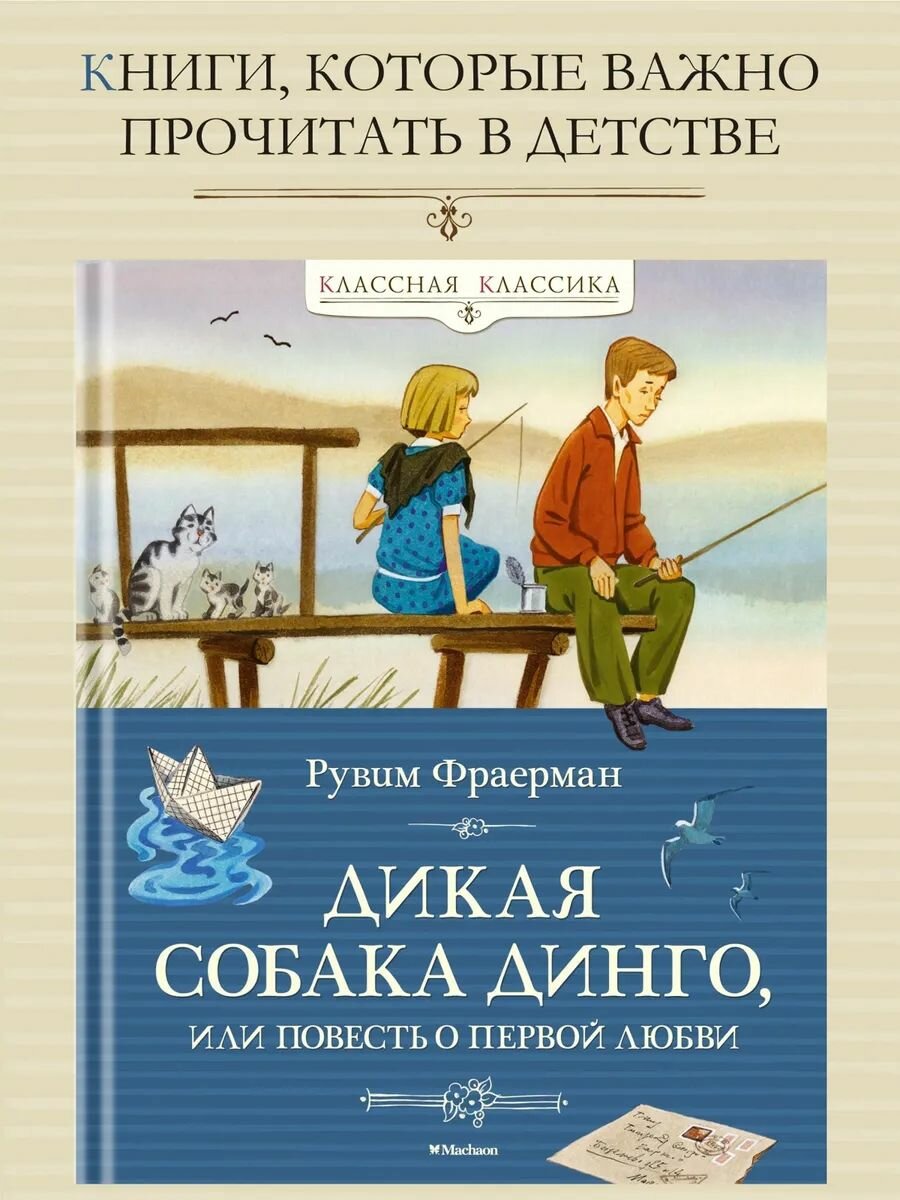 Дикая собака динго, или Повесть о первой