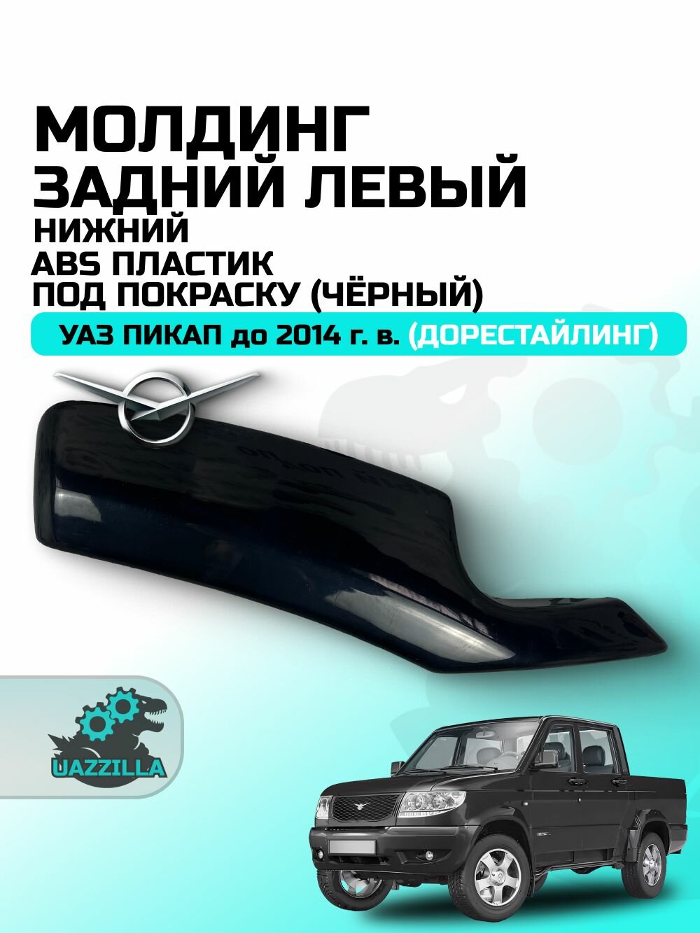 Молдинг задний левый нижний УАЗ Пикап до 2014 г. в. (до рестайлинг)