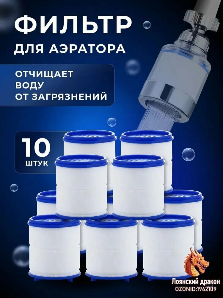 Картриджи сменные для проточного фильтра воды на кран; 10 шт.