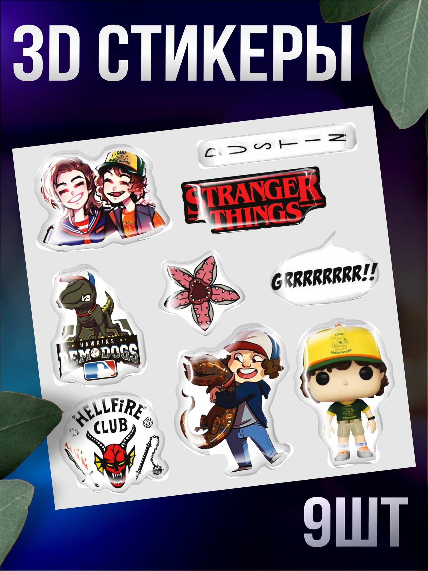 Объемные наклейки 3д cтикеры Очень странные дела осд Дастин