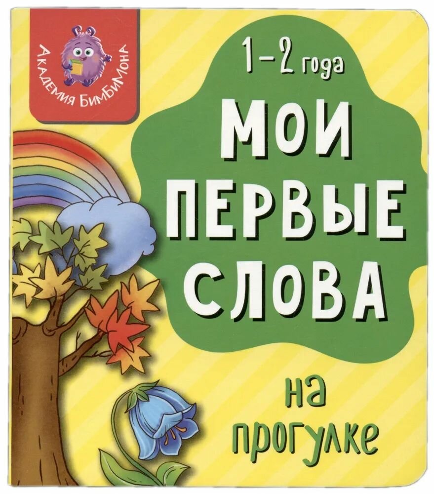 Мои первые слова. На прогулке. 1-2 года (БимБиМон)