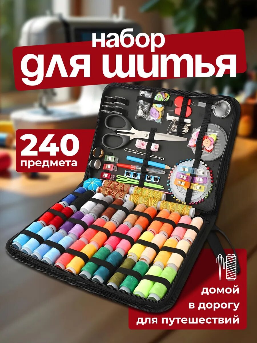 Набор для шитья, ткачества