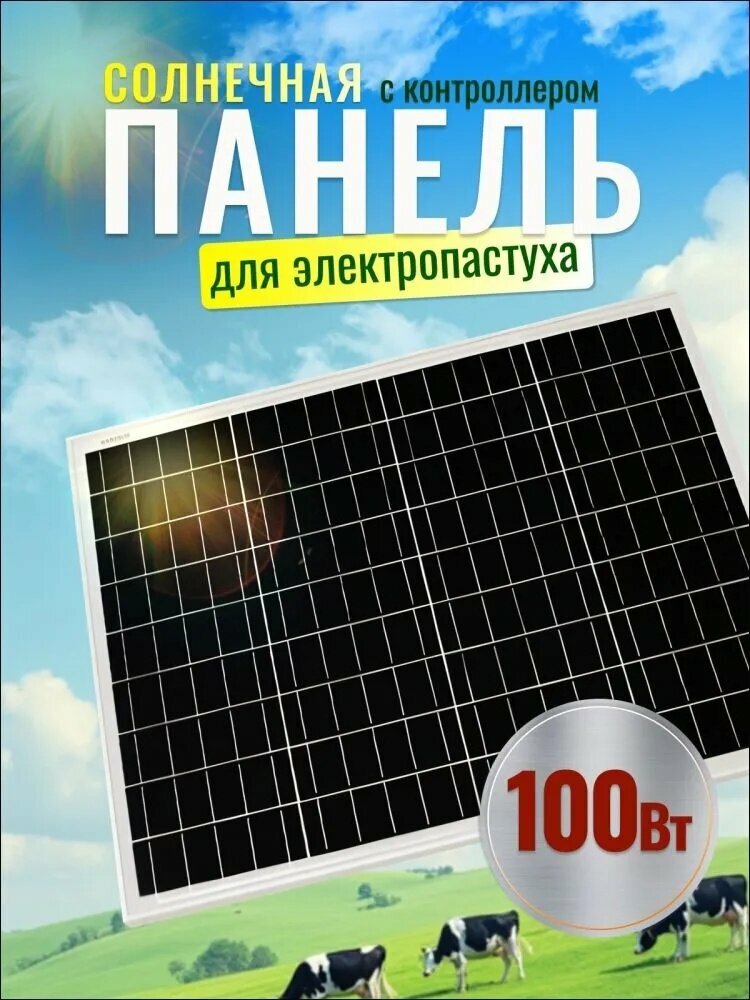 Солнечный панель для электропастуха 100 Вт +контроллер