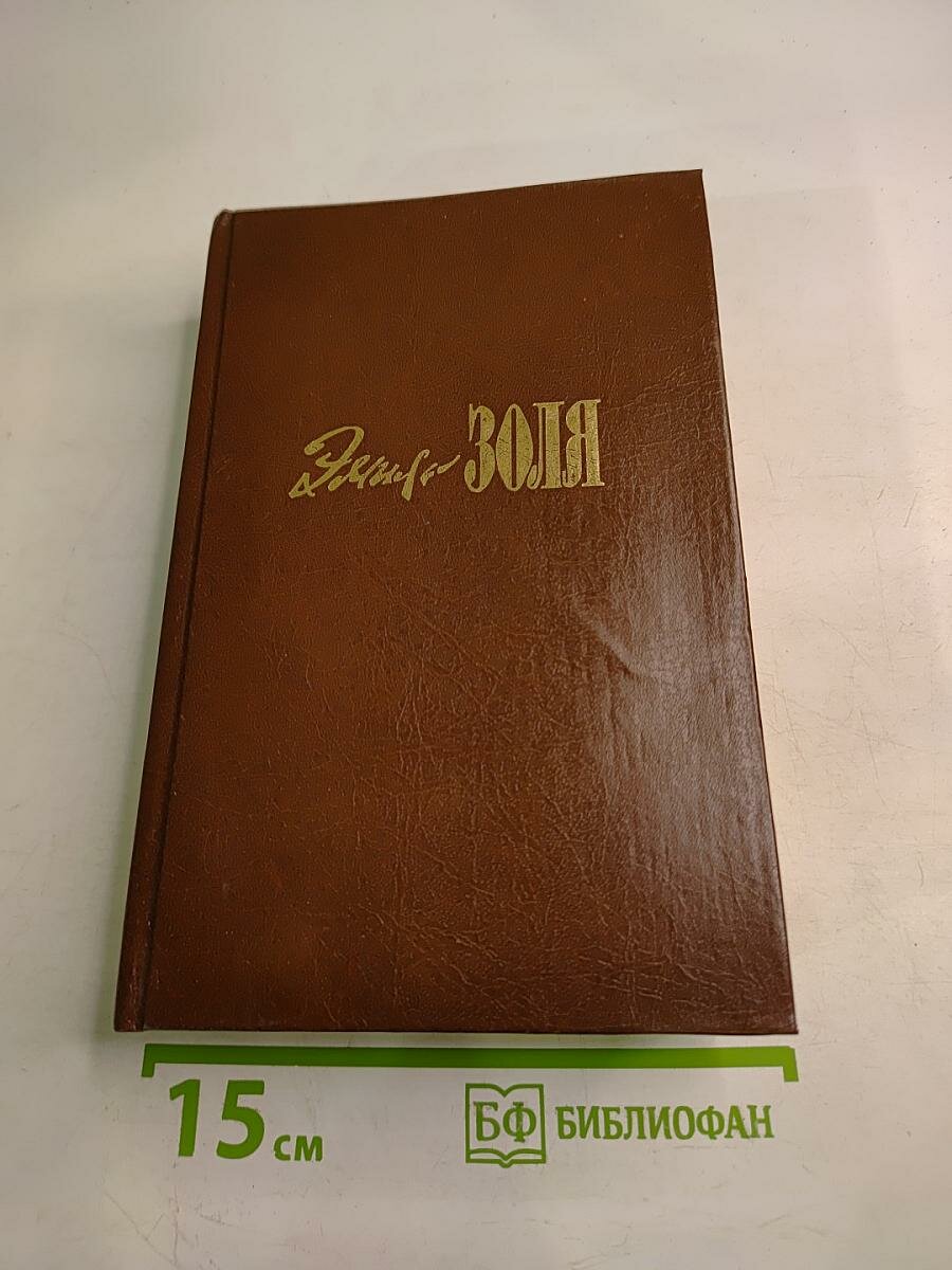 Собрание сочинений в 20 томах. Том 6-7. Западня. Страница любви