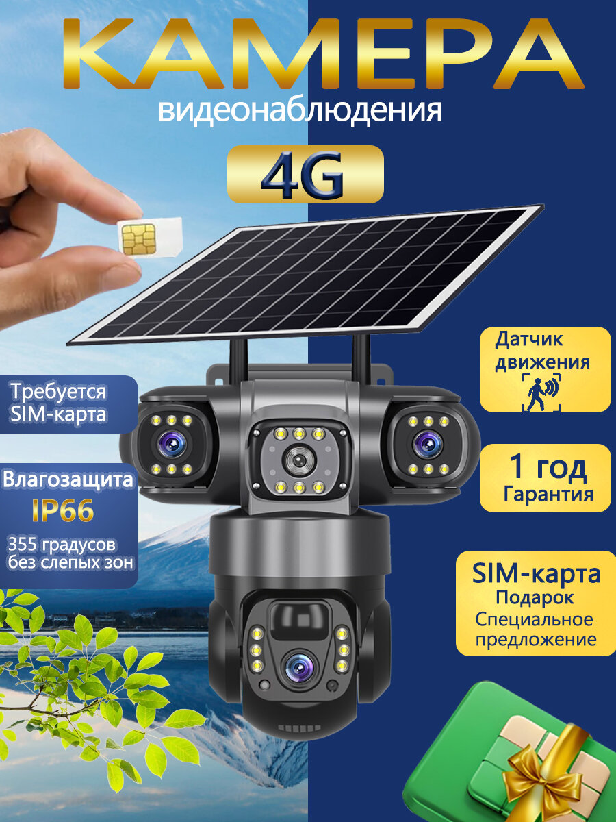 Камера видеонаблюдения с 3 объективами для дома / Камера видеонаблюдения уличная 4g на солнечной батарее